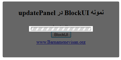 استفاده از Jquery BlockUI در UpdatePanel